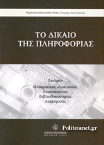 Το Δικαιο Της Πληροφοριας // Ζητηματα Πνευματικης Ιδιοκτησιας ...