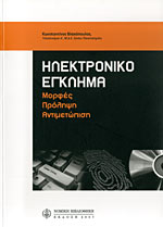 Ηλεκτρονικο Εγκλημα // Μορφες - Προληψη - Αντιμετωπιση - Βλαχοπουλος ...