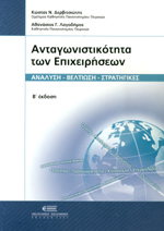 ΑΝΤΑΓΩΝΙΣΤΙΚΟΤΗΤΑ ΤΩΝ ΕΠΙΧΕΙΡΗΣΕΩΝ // ΑΝΑΛΥΣΗ - ΒΕΛΤΙΩΣΗ - ΣΤΡΑΤΗΓΙΚΕΣ ...