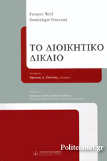 Το Διοικητικο Δικαιο - Weil Prosper - Βιβλιοπωλείο Πολιτεία