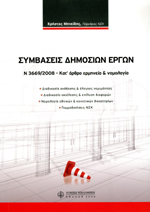 Συμβασεις Δημοσιων Εργων // Ν 3669/2008 - Κατ΄αρθρο Ερμηνεια ...