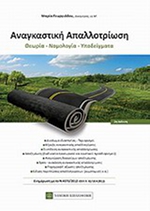 Αναγκαστικη Απαλλοτριωση (σκληροδετη Εκδοση) // Θεωρια - Νομολογια ...