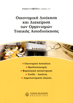 Οικονομικη Διοικηση Και Διαχειριση Των Οργανισμων Τοπικης Αυτοδιοικησης ...