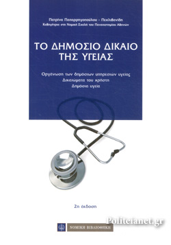 ΤΟ ΔΗΜΟΣΙΟ ΔΙΚΑΙΟ ΤΗΣ ΥΓΕΙΑΣ // ΟΡΓΑΝΩΣΗ ΤΩΝ ΔΗΜΟΣΙΩΝ ΥΠΗΡΕΣΙΩΝ ΥΓΕΙΑΣ ...