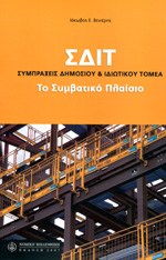 Σδιτ - Συμπραξεις Δημοσιου & Ιδιωτικου Τομεα // Το Συμβατικο Πλαισιο ...