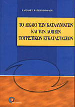 ΤΟ ΔΙΚΑΙΟ ΤΩΝ ΚΑΤΑΛΥΜΑΤΩΝ ΚΑΙ ΤΩΝ ΛΟΙΠΩΝ ΤΟΥΡΙΣΤΙΚΩΝ ΕΓΚΑΤΑΣΤΑΣΕΩΝ ...