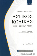 ΑΣΤΙΚΟΣ ΚΩΔΙΚΑΣ // ΕΡΜΗΝΕΙΑ ΚΑΤ' ΑΡΘΡΟ - ΤΡΙΑΝΤΟΣ Τ. ΝΙΚΟΛΑΟΣ ...