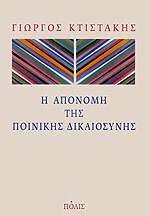 Η Απονομη Της Ποινικης Δικαιοσυνης // Νομικη Και Κοινωνιολογικη ...