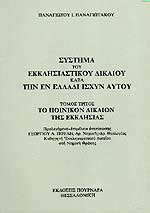 Γ'τ. Συστημα Του Εκκλησιαστικου Δικαιου Κατα Την Εν Ελλαδι Ισχυν ...