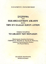 ΣΥΣΤΗΜΑ ΕΚΚΛΗΣΙΑΣΤΙΚΟΥ ΔΙΚΑΙΟΥ ΚΑΤΑ ΤΗΝ ΕΝ ΕΛΛΑΔΙ ΙΣΧΥΝ ΑΥΤΟΥ (ΤΕΤΑΡΤΟΣ ...