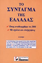 ΤΟ ΣΥΝΤΑΓΜΑ ΤΗΣ ΕΛΛΑΔΑΣ // ΟΠΩΣ ΑΝΑΘΕΩΡΗΘΗΚΕ ΤΟ 2001 - ΜΕ ΣΧΟΛΙΑ ΚΑΙ ...