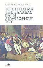 ΤΟ ΣΥΝΤΑΓΜΑ ΤΗΣ ΕΛΛΑΔΑΣ ΚΑΙ Η ΑΝΑΘΕΩΡΗΣΗ ΤΟΥ - ΛΟΒΕΡΔΟΣ ΑΝΔΡΕΑΣ ...
