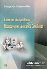 Διοικητικη Μεταρρυθμιση Και Προεισαγωγικη Διοικητικη Εκπαιδευση ...