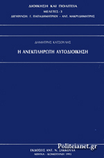 Η ΑΝΕΚΠΛΗΡΩΤΗ ΑΥΤΟΔΙΟΙΚΗΣΗ - ΚΑΤΣΟΥΛΗΣ ΔΗΜΗΤΡΗΣ - Βιβλιοπωλείο Πολιτεία
