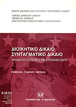 ΔΙΟΙΚΗΤΙΚΟ ΔΙΚΑΙΟ - ΣΥΝΤΑΓΜΑΤΙΚΟ ΔΙΚΑΙΟ // ΠΡΟΣΦΑΤΕΣ ΕΞΕΛΙΞΕΙΣ ΣΤΟΝ ...