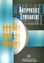 Αντιρρησιες Συνειδησης - Λιοσης Α. Σωτηριος - Βιβλιοπωλείο Πολιτεία