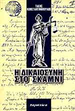 Η Δικαιοσυνη Στο Σκαμνι - Κωνσταντινοπουλος Τακης - Βιβλιοπωλείο Πολιτεία