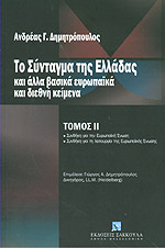 Το Συνταγμα Της Ελλαδας Και Αλλα Βασικα Ευρωπαικα Και Διεθνη Κειμενα ...