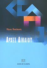 Αρχες Δικαιου - Παπαλουκας Μαριος - Βιβλιοπωλείο Πολιτεία