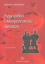 Εγχειριδιο Οικογενειακου Δικαιου - Παπαχριστου Κ. Θανασης ...
