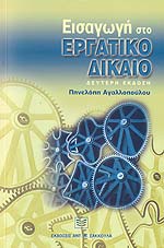 Εισαγωγη Στο Εργατικο Δικαιο (δευτερη Εκδοση) - Αγαλλοπουλου Χρ ...
