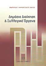 Δημοσια Διοικηση Και Συλλογικα Οργανα - Μαρκαντωνατου-σκαλτσα Γ ...