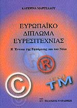 Ευρωπαϊκο Διπλωμα Ευρεσιτεχνιας // Η Εννοια Της Εφευρεσης Και Του Νεου ...