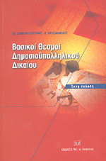 ΒΑΣΙΚΟΙ ΘΕΣΜΟΙ ΔΗΜΟΣΙΟΥΠΑΛΛΗΛΙΚΟΥ ΔΙΚΑΙΟΥ - ΣΠΗΛΙΩΤΟΠΟΥΛΟΣ Π ...
