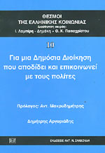 Για Μια Δημοσια Διοικηση Που Αποδιδει Και Επικοινωνει Με Τους Πολιτες ...