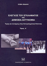 Ελεγχος Του Εγκληματος Και Δημοσια Αστυνομια (πρωτος Τομος) // Τομες ...