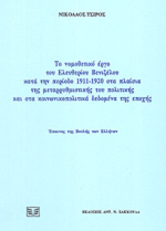 ΤΟ ΝΟΜΟΘΕΤΙΚΟ ΕΡΓΟ ΤΟΥ ΕΛΕΥΘΕΡΙΟΥ ΒΕΝΙΖΕΛΟΥ ΚΑΤΑ ΤΗΝ ΠΕΡΙΟΔΟ 1911-1920 ...