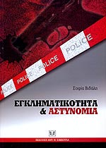 Εγκληματικοτητα Και Αστυνομια - Βιδαλη Ν. Σοφια - Βιβλιοπωλείο Πολιτεία
