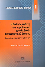 Η Διεθνης Ευθυνη Για Παραβιασεις Του Διεθνους Ανθρωπιστικου Δικαιου ...