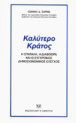 Καλυτερο Κρατος // Η Σπαταλη, Η Διαφθορα Και Ο Συγχρονος Δημοσιονομικος ...