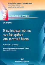 Η Αντιστροφη Ισοτητα Των Δυο Φυλων Στο Κοινοτικο Δικαιο - Παλιου Ελινα ...