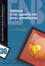 Ισοτητα Στην Εργασια Και Στην Εκπαιδευση - Γεωργιακακη Ε. Εμμανουελα ...