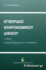ΕΓΧΕΙΡΙΔΙΟ ΚΛΗΡΟΝΟΜΙΚΟΥ ΔΙΚΑΙΟΥ - ΣΠΥΡΙΔΑΚΗΣ Σ. ΙΩΑΝΝΗΣ - Βιβλιοπωλείο ...