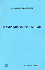 Ο Ανηλικος Ανθρωποκτονος - Δημοπουλος Νικ. Χαραλαμπος - Βιβλιοπωλείο ...