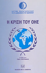 Η Κριση Του Οηε (εισηγησεις Στο Συνεδριο Που Οργανωσε Το Ιδρυμα ...