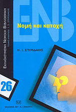 Νομη Και Κατοχη - Σπυριδακης Ι. Μιχαηλ - Βιβλιοπωλείο Πολιτεία