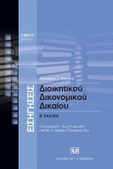 Εισηγησεις Διοικητικου Δικονομικου Δικαιου (β/α Τομος) - Κορσος Ι ...