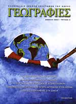 ΓΕΩΓΡΑΦΙΕΣ ΤΕΥΧΟΣ 3 ΑΝΟΙΞΗ 2002 - Βιβλιοπωλείο Πολιτεία