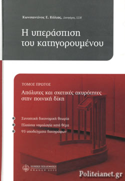 Η Υπερασπιση Του Κατηγορουμενου (πρωτος Τομος) // Απολυτες Και Σχετικες ...