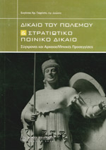Δικαιο Του Πολεμου Και Στρατιωτικο Ποινικο Δικαιο // Συγχρονες Και ...