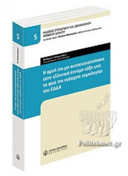 Η ΑΡΧΗ ΤΗΣ ΜΗ ΑΥΤΟΕΝΟΧΟΠΟΙΗΣΗΣ ΣΤΗΝ ΕΛΛΗΝΙΚΗ ΕΝΝΟΜΗ ΤΑΞΗ ΥΠΟ ΤΟ ΦΩΣ ΤΗΣ ...