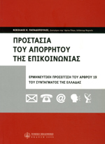Προστασια Του Απορρητου Της Επικοινωνιας // Ερμηνευτικη Προσεγγιση Του ...