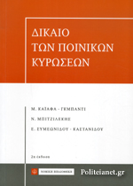 Δικαιο Των Ποινικων Κυρωσεων - 3η Εκδοση - Συμεωνιδου-καστανιδου ...