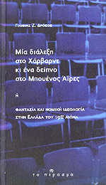 ΜΙΑ ΔΙΑΛΕΞΗ ΣΤΟ ΧΑΡΒΑΡΝΤ ΚΙ ΕΝΑ ΔΕΙΠΝΟ ΣΤΟ ΜΠΟΥΕΝΟΣ ΑΙΡΕΣ // Η ΦΑΝΤΑΣΙΑ ...