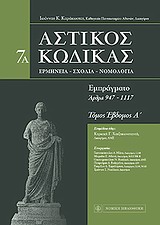 Αστικος Κωδικας // Ερμηνεια - Σχολια - Νομολογια // Εμπραγματο (αρθρα ...