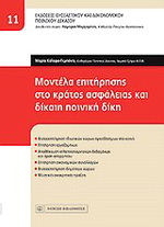 ΜΟΝΤΕΛΑ ΕΠΙΤΗΡΗΣΗΣ ΣΤΟ ΚΡΑΤΟΣ ΑΣΦΑΛΕΙΑΣ ΚΑΙ ΔΙΚΑΙΗ ΠΟΙΝΙΚΗ ΔΙΚΗ ...